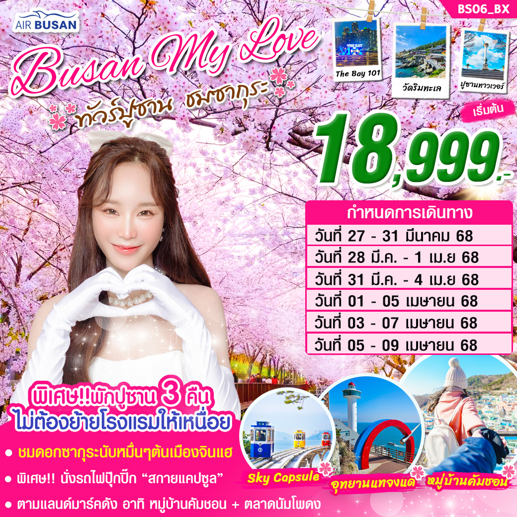 BS06_ทัวร์ปูซาน BUSAN MY LOVE 5 วัน 3 คืน บิน BX - LTHS250495