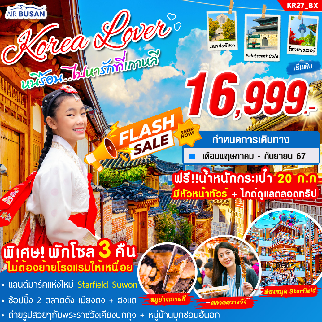 KR27_ทัวร์เกาหลี KOREA LOVER 5 วัน 3 คืน บิน BX - LTHS241112