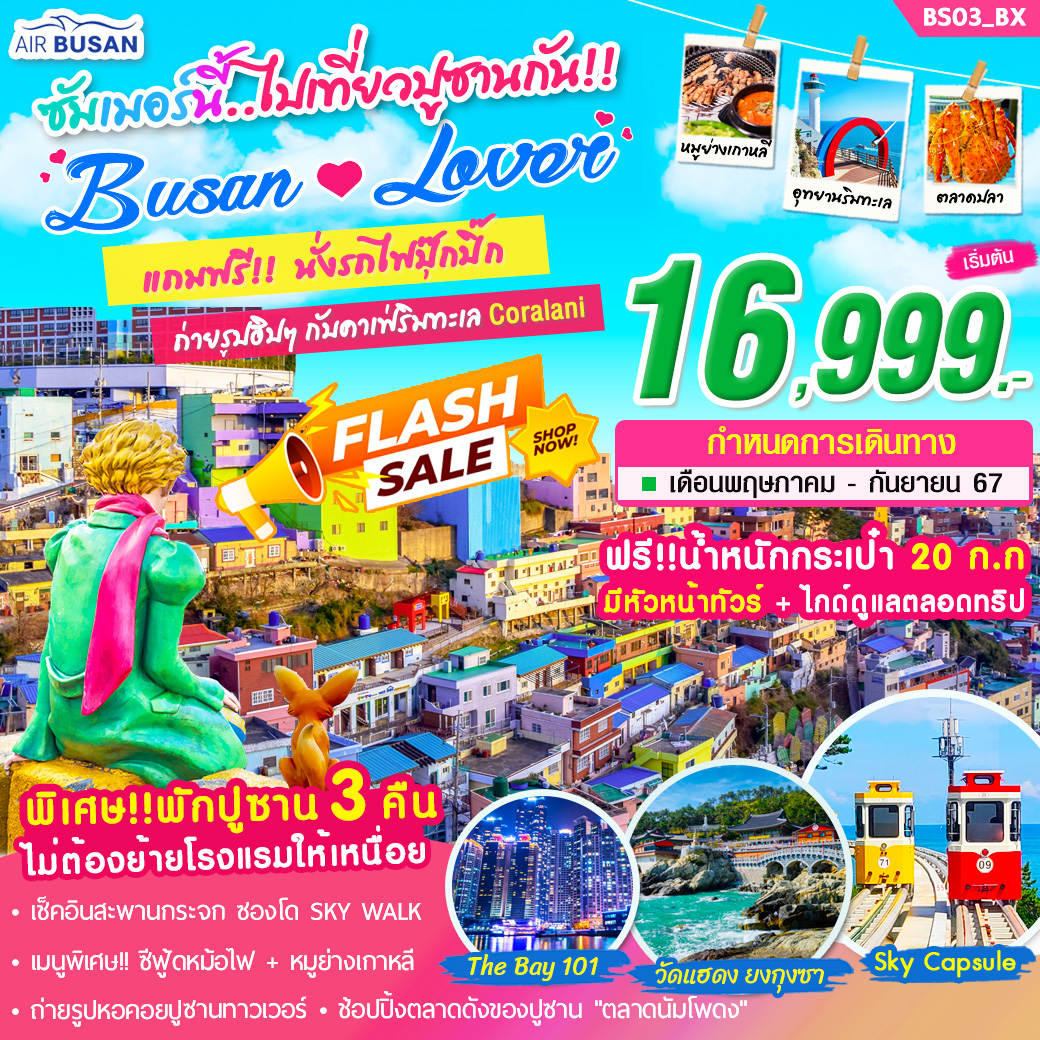 BS03_ทัวร์เกาหลี BUSAN LOVER บิน BX